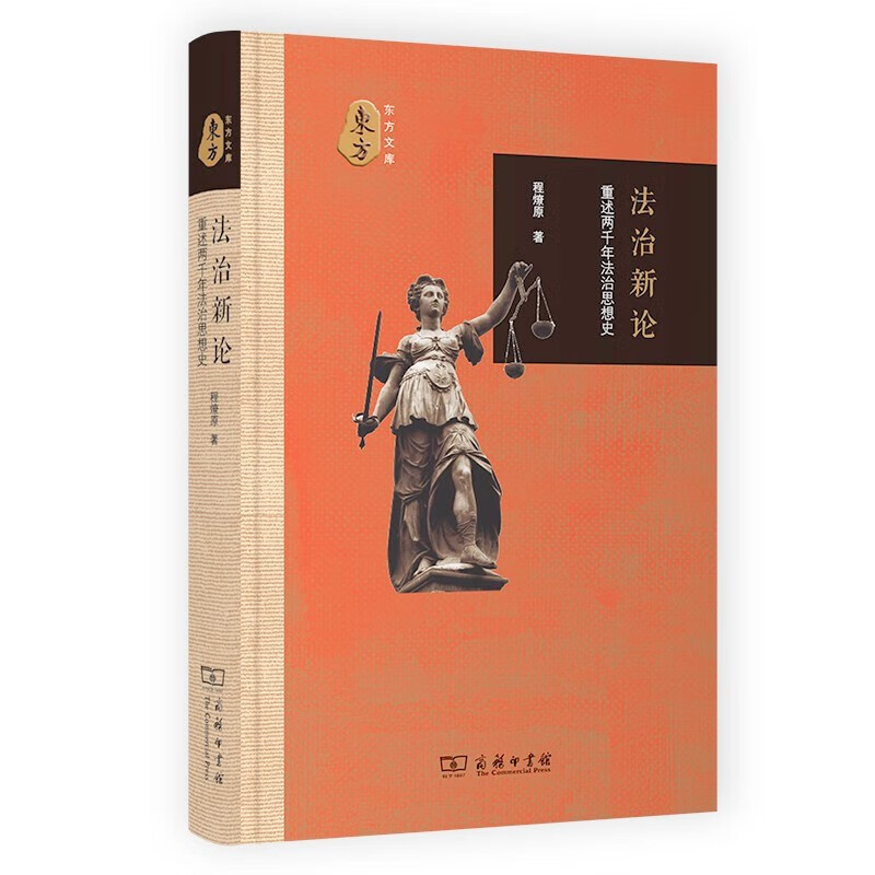 法治新论：重述两千年法治思想史