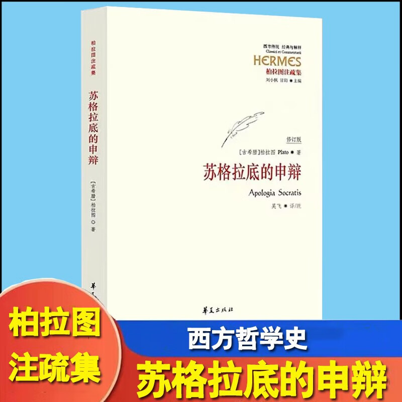 苏格拉底的申辩 柏拉图 西方哲学史书籍 苏格拉底对话书籍申辩篇对话录哲学思想史书生的根据与死的理由