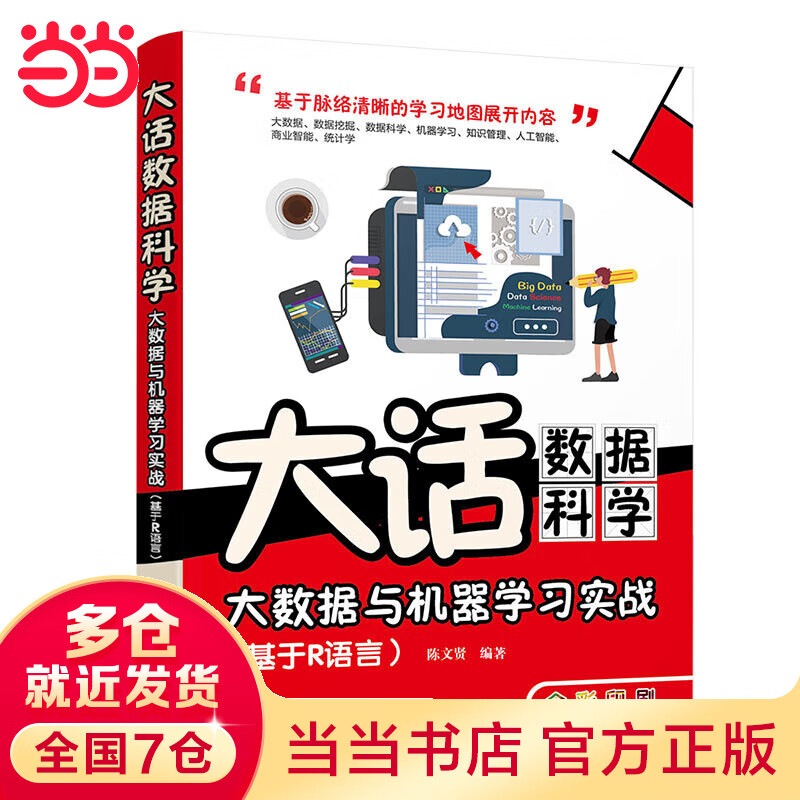 大话数据科学——大数据与机器学习实战（基于R语言）