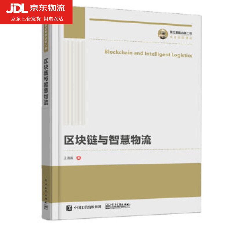 国之重器出版工程 区块链与智慧物流 王喜富