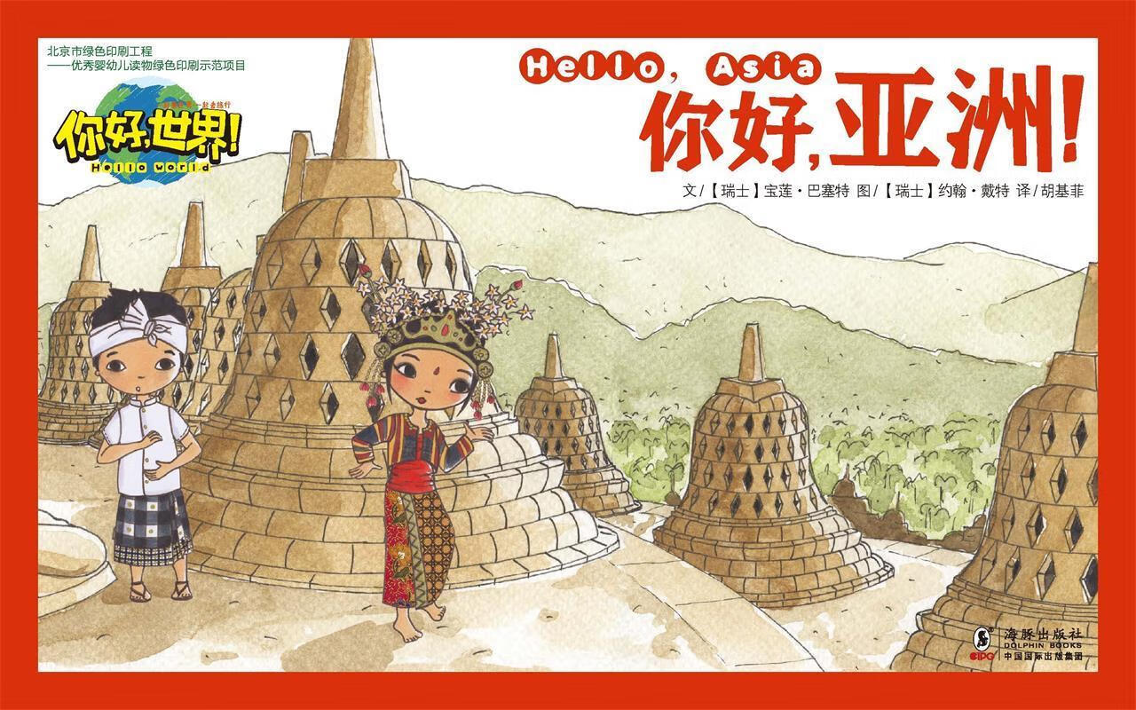 你好亚洲 宝莲·巴塞特