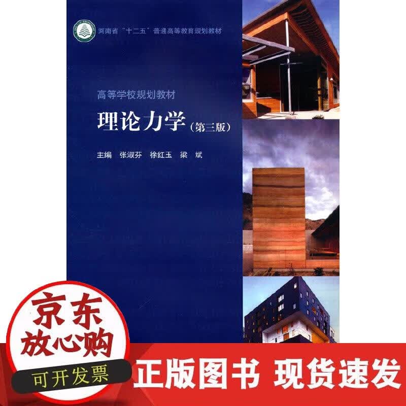 【直发】理论力学(第三版)