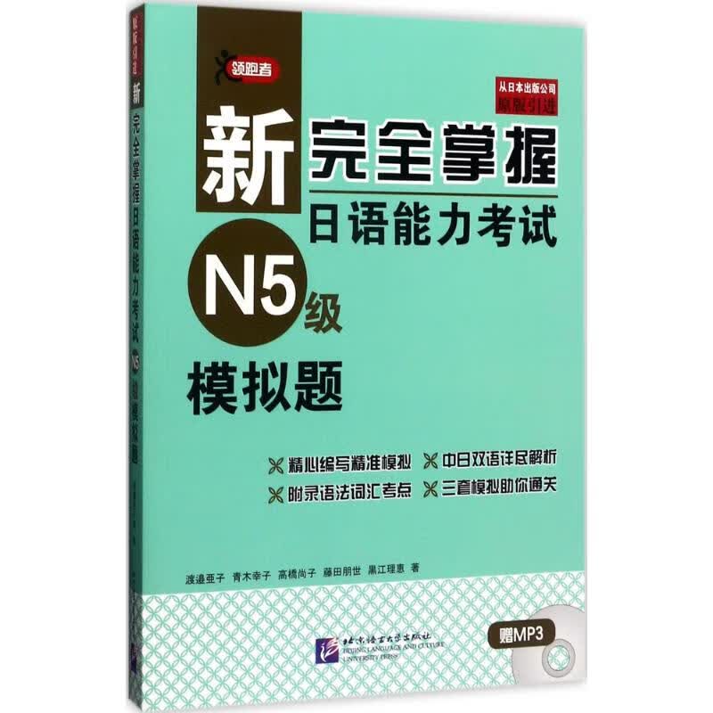 新完全掌握日语能力考试N5级模拟题