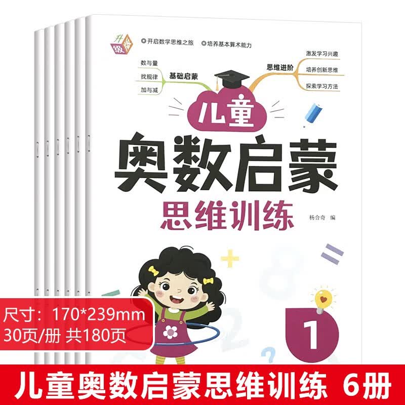 全套6册幼儿奥数启蒙教材数学思维训练3-6岁幼儿园中班练习册儿童逻辑书籍幼儿园学前班小班大班练习题数学早教书幼小衔接一日一练 全6册儿童奥数启蒙