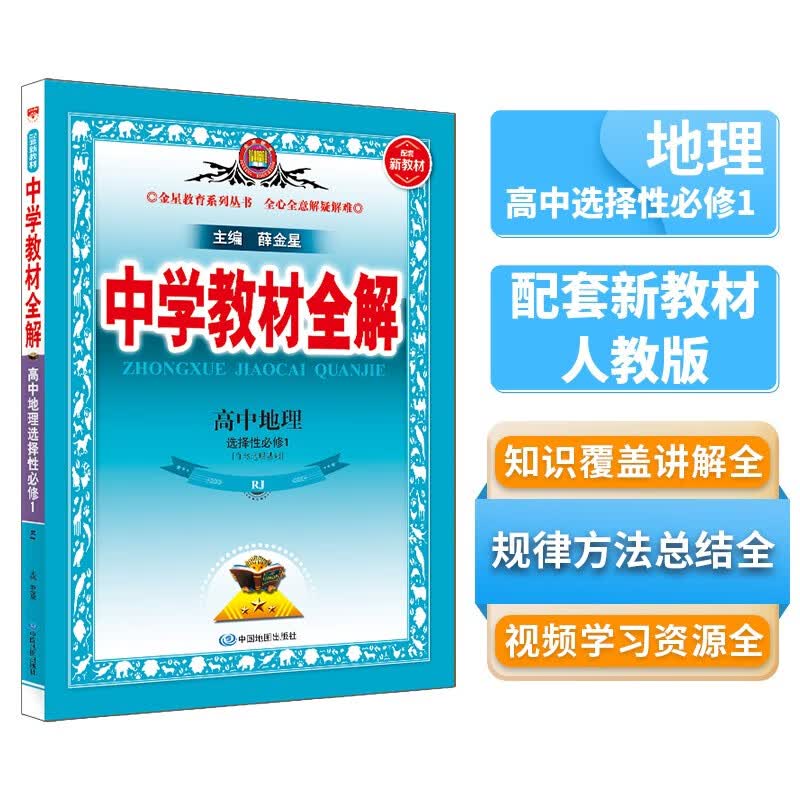 中学教材全解 高中地理 选择性必修1 自然地理基础 人教版 2023版、薛金星、同步课本、教材解读