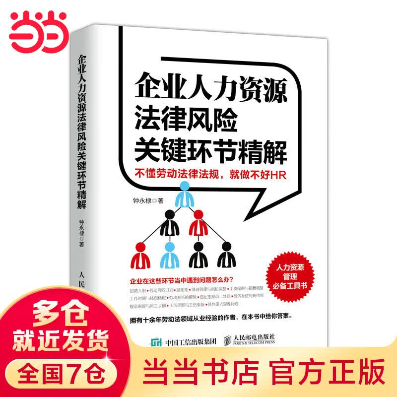 企业人力资源法律风险关键环节精解