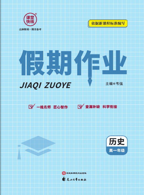 2023课堂快线假期作业高中高一语文数学英语物理化学生物历史地理政治 历史 #2023