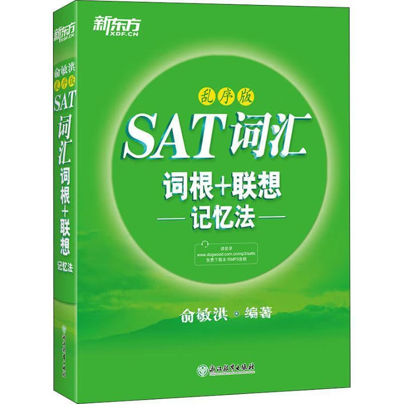 新东方 SAT词汇词根+联想记忆法：乱序版 俞敏洪 著【书】