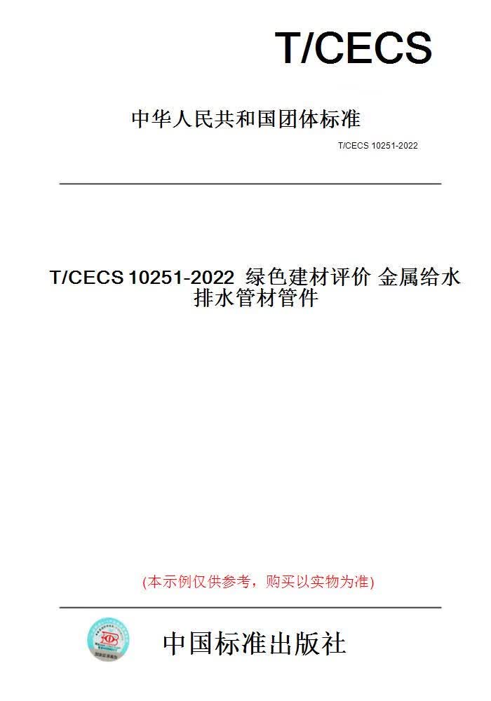 【纸版图书】T/CECS10251-2022绿色建材评价金属给水......