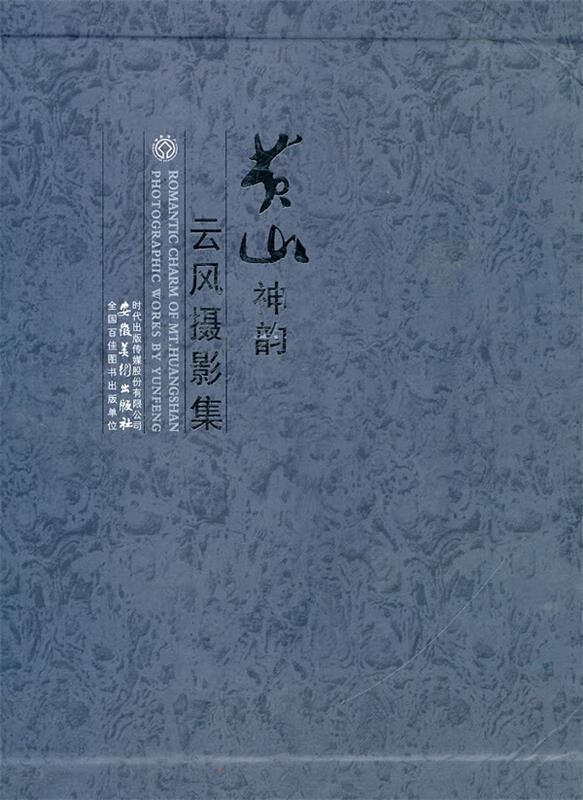 黄山神韵？云风摄影集