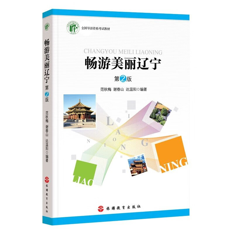 辽宁导游现场考试指南2023年辽宁导考教材可参考用书作者计谷卿鲁奇达温阳9787563741540 畅游美丽辽宁第2版