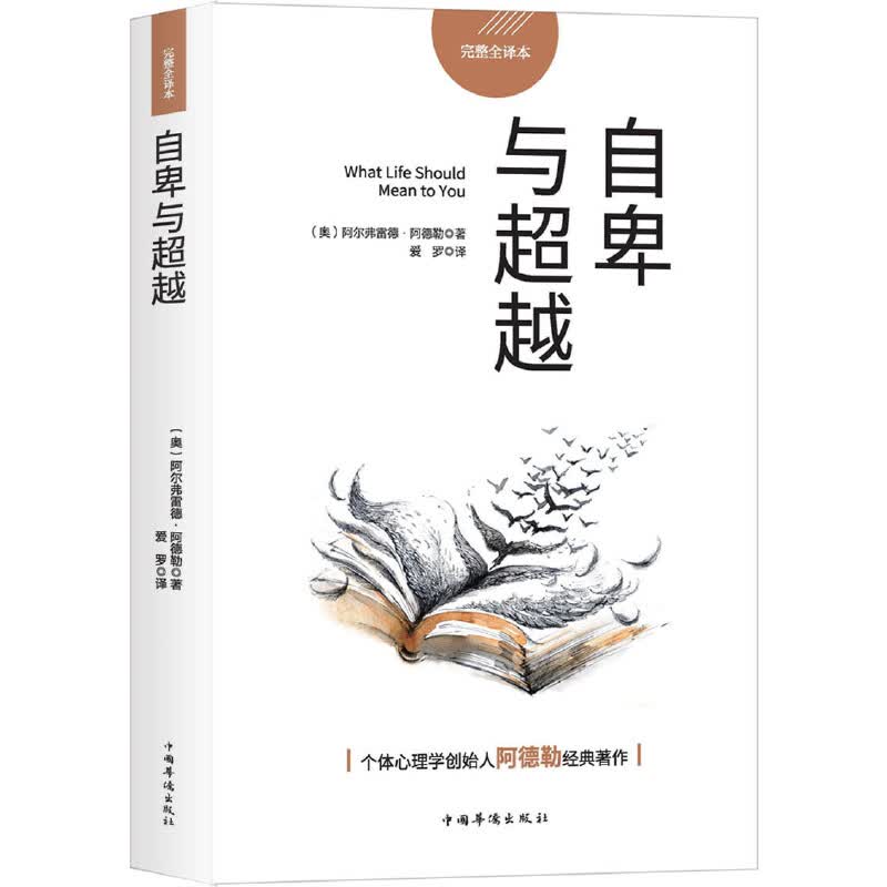 自卑与越 完整全译本 个体心理学创始人阿德勒经典著作 心理学图书籍