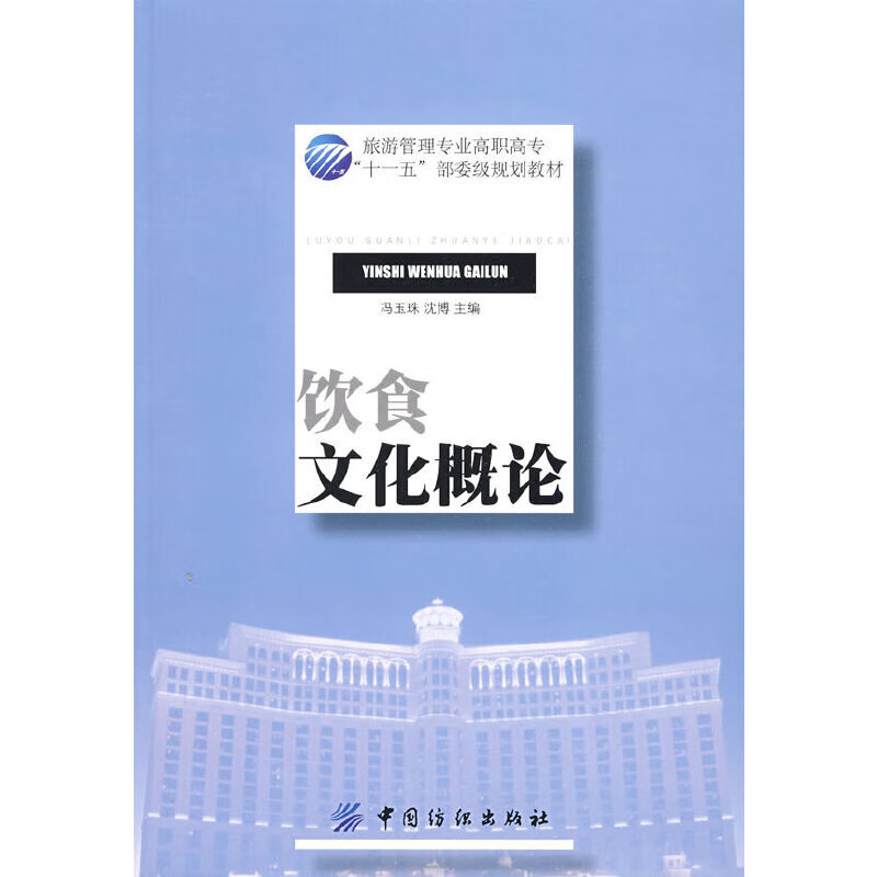 饮食文化概论 (旅游管理专业高职高专“十一五”部委级规划教材)