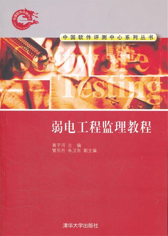 弱电工程监理教程 黄子河主编【书】