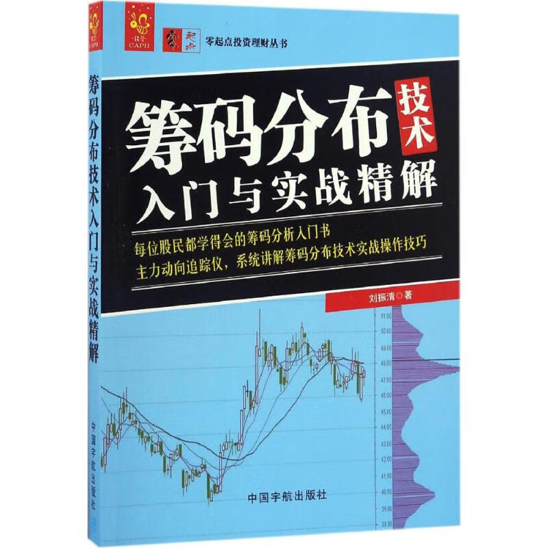筹码分布技术入门与实战精解 刘振清  书籍