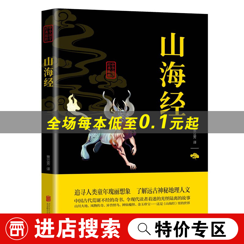 【特价专区】山海经中华国学经典精粹双色版原文注释译文品读经典古学通晓古今智慧国学人生智慧文学经典文学