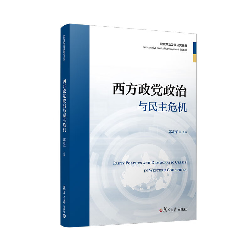 现货 西方政党政治与民主危机 郭定平复旦大学出版社9787309165814