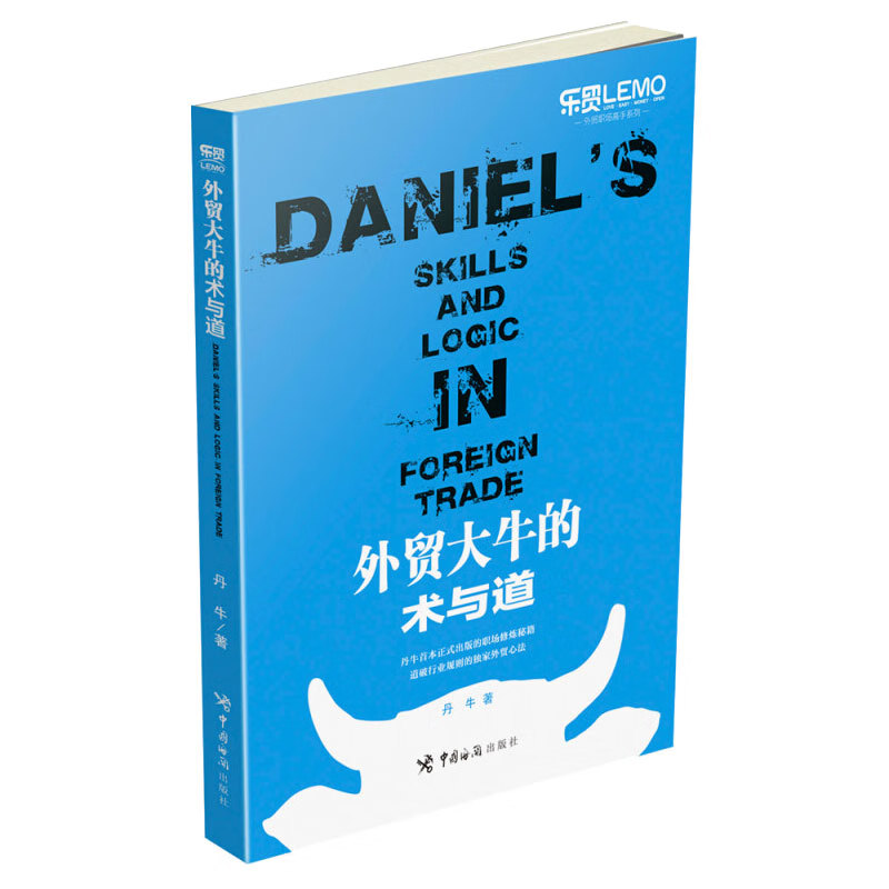 外贸大牛的术与道 丹牛 出版社