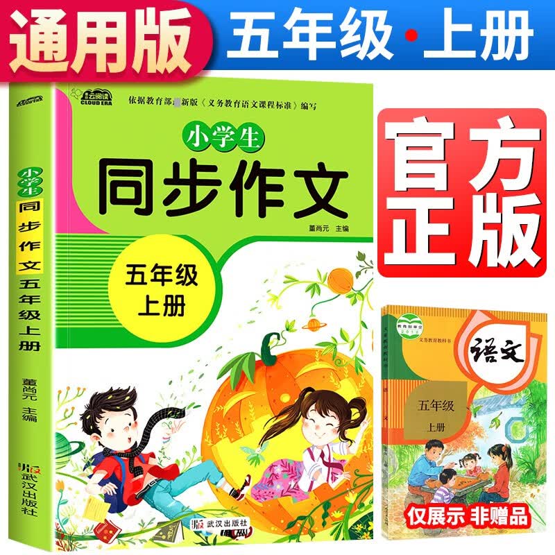 同步作文五年级上册部编人教版小学生5年级黄冈优秀作文同步训练写作技巧指导满分作文素材积累写作技巧范文辅导作文书