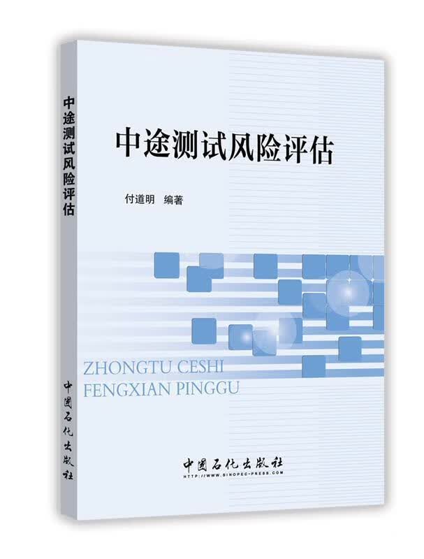 中途测试风险评估 付道明 9787511437310
