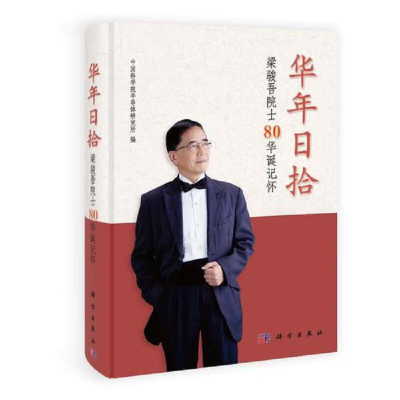 华年日拾——梁骏吾院士80华诞记怀 签名本