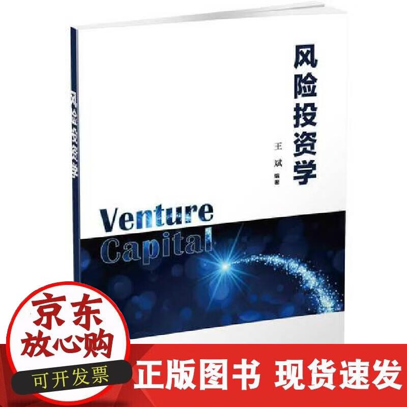 【现货】风险投资学