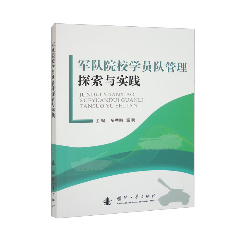 军队院校学员队管理探索与实践
