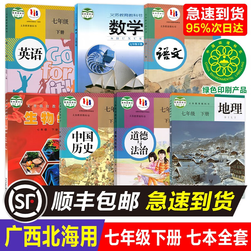 【广西北海适用】新版初中7七年级下册人教版语文英语政治历史星球版地理苏教版生物湘教版数学全套7七本教