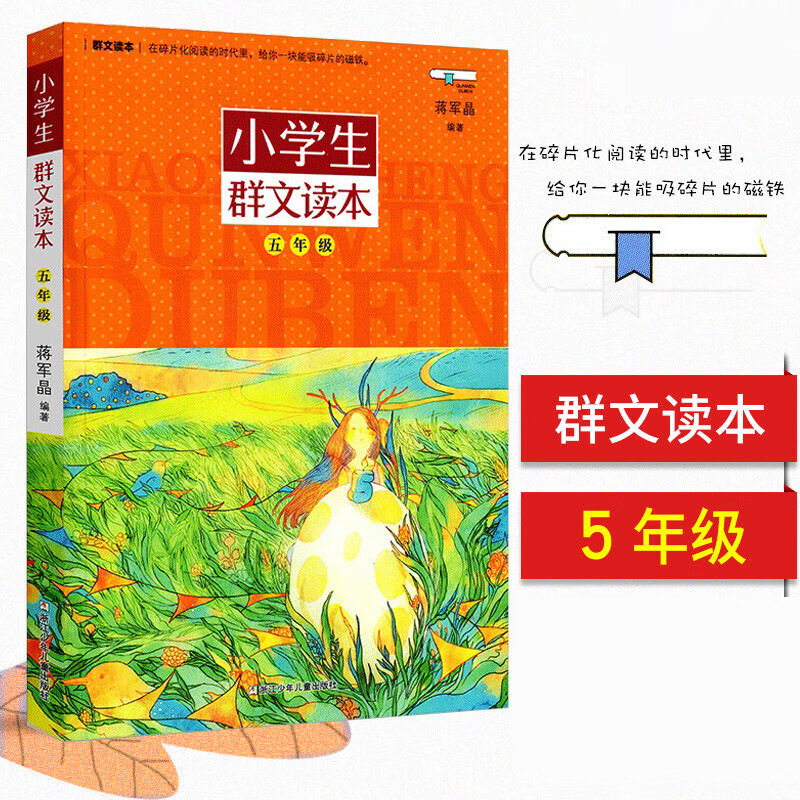 小学生群文读本蒋军晶著 小学生一二三四五六年级群文阅读8-15岁蒋军晶老师课外拓展诵读语文教材假期推 小学生群文读本【五年级】 小学通用