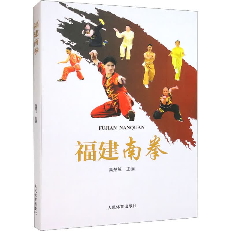 福建南拳 图书