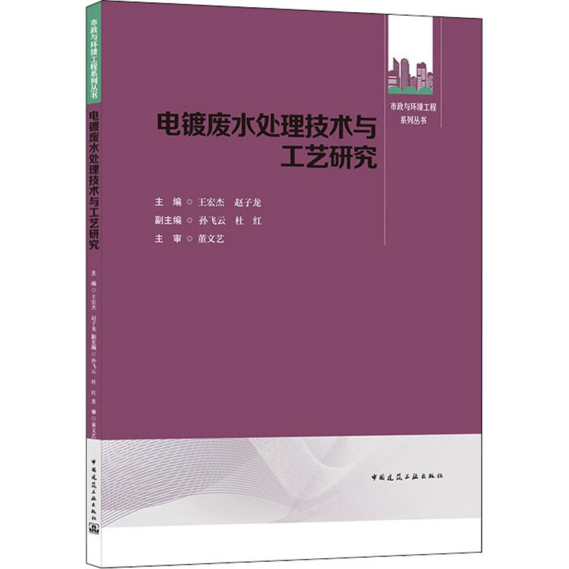 电镀废水处理技术与工艺研究 王宏杰,赵子龙,孙飞云 等 编 书籍
