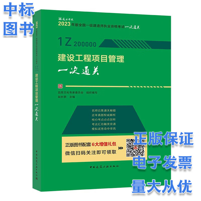 2023年版全国一级建造师考试一次通关 建设工程项目管理
