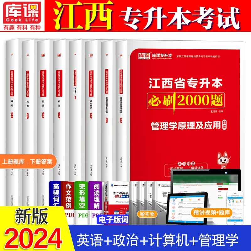 库课2024年江西省专升本考试教材必刷2000题集 2024江西省统招专升本考试教材考前冲刺模拟密押试卷 2024江西统招专升本考试 店长推荐【英语+政治+计算机+管理学】必刷题
