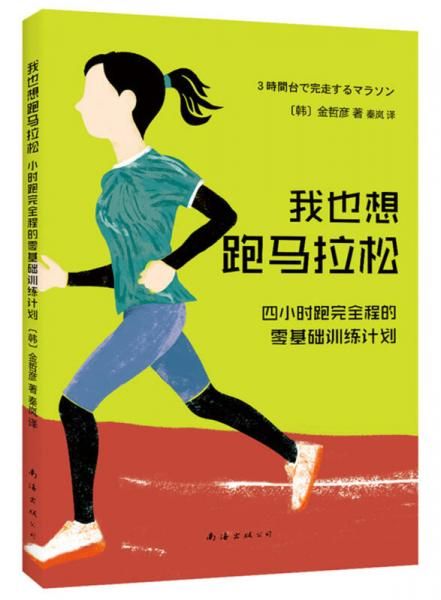 我也想跑马拉松：4小时跑完全程的零基础训练计划9787544284592