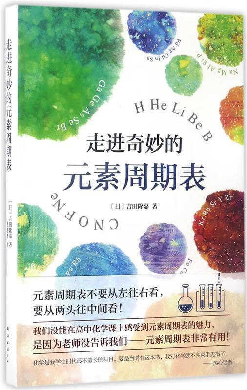 走进奇妙的元素周期表 (日)吉田隆嘉 著,曹逸冰 译 南海出版公司 9787544288699