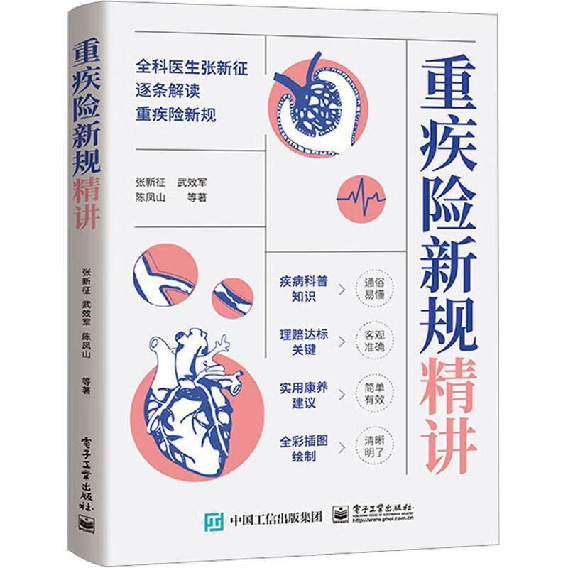 重疾险新规精讲金融与投资 图书