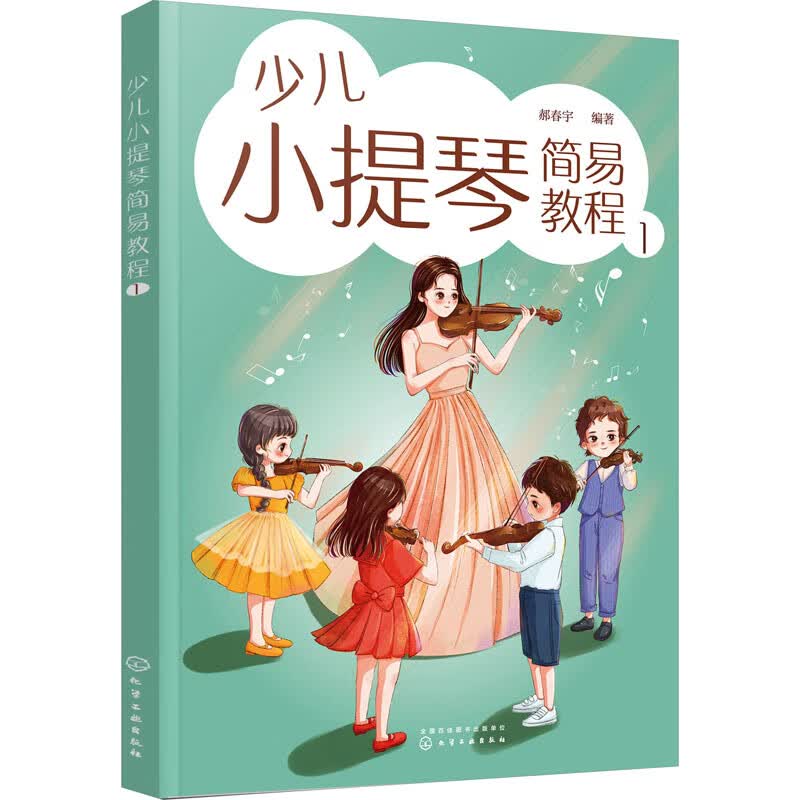 少儿小提琴简易教程 1 图书
