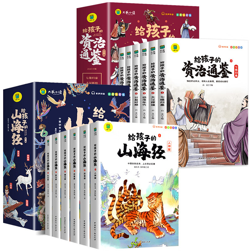 给孩子的山海经全6册 小学生版彩绘注音版儿童版幼儿童话绘本3-6岁孩子青少年孩子读的懂得山海经异兽录写给 【全12册】给孩子的山海经+给孩子的资治通鉴