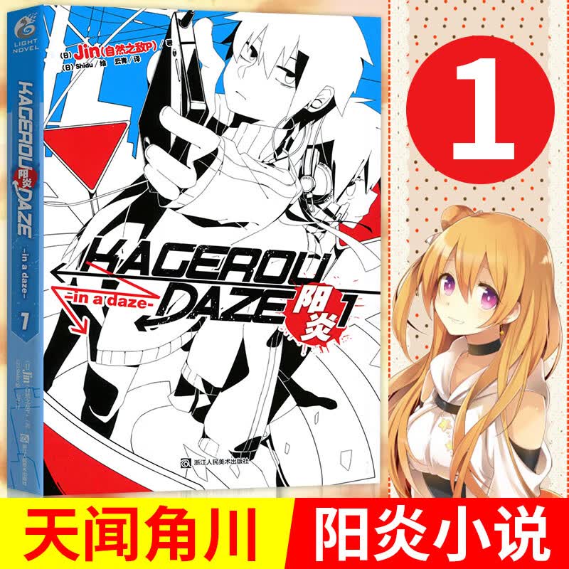 现货新版阳炎project 阳炎小说全套1-2-3-4-5-6-7-8册 大结局已完结 Jin著 阳炎project小说全集套装漫画天闻角川动漫轻小说文学 阳炎1