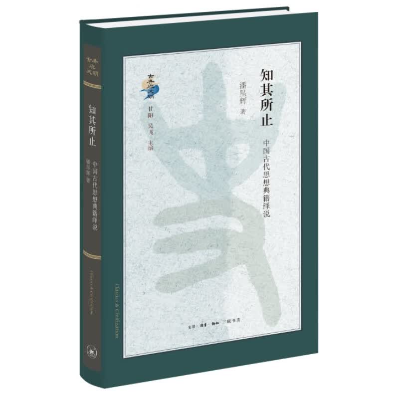 知其所止 中国古代思想典籍绎说 古典与文明系列