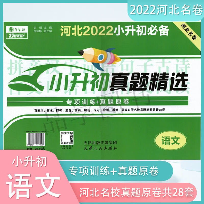 一1号卷2022年河北名卷小升初真题精选真题原卷/数学/英语3本 语文