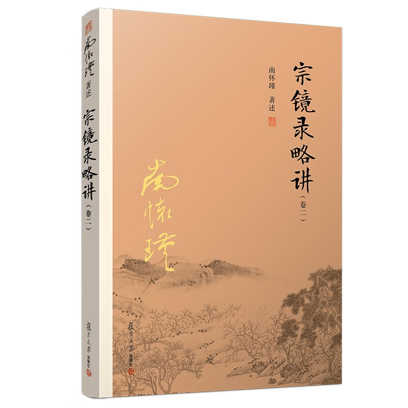 南怀瑾作品集 图书 宗镜录略讲（卷二）