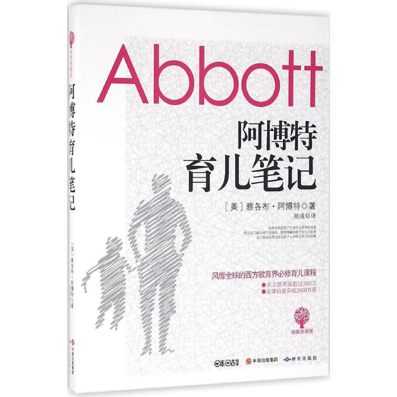 阿博特育儿笔记(插图典藏版)