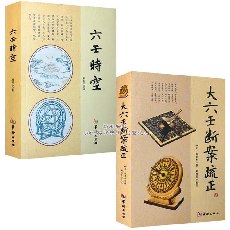 六壬时空+大六壬断案疏正 刘科乐著