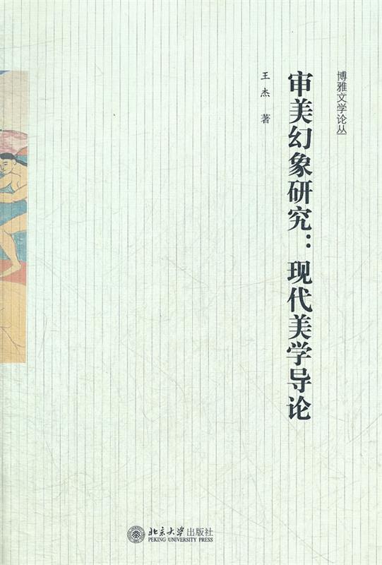 审美幻象研究:现代美学导论 王杰著【书】