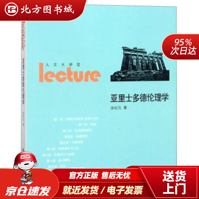 【现货】亚里士多德伦理学人文大讲堂余纪元著中国人民大学出版社 北方图书城