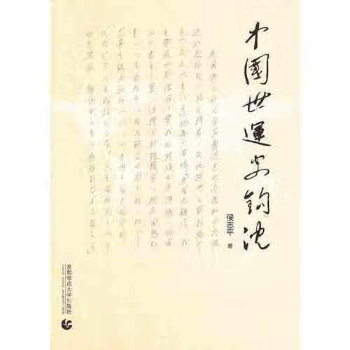 中国世运史钩沉 侯志平 首都师范大学出版社 9787565622939
