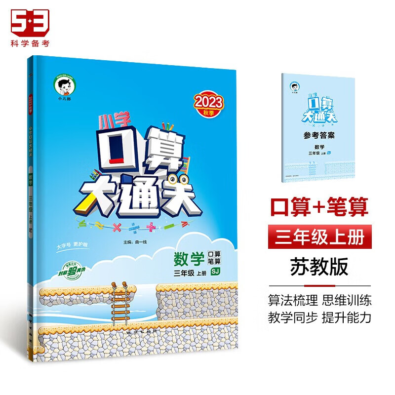 2023秋新版 小学口算大通关数学人教版苏教版北师大版一年级二年级三四五六年级小学数学同步练习册口算笔算天天练 三年级上册 苏教版