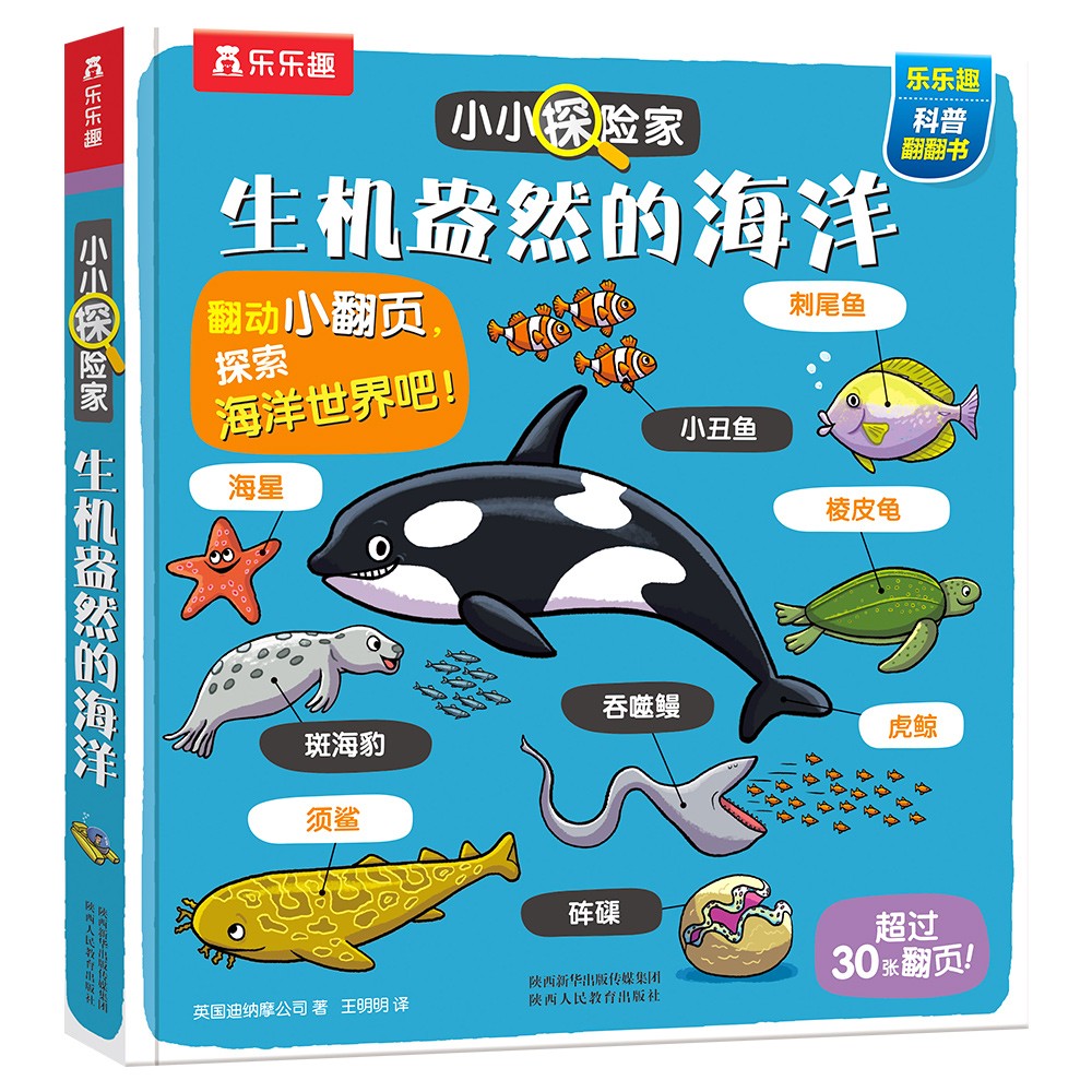 小小探险家翻翻书：生机盎然的海洋 乐乐趣3-6岁儿童科普认知卡通翻翻书