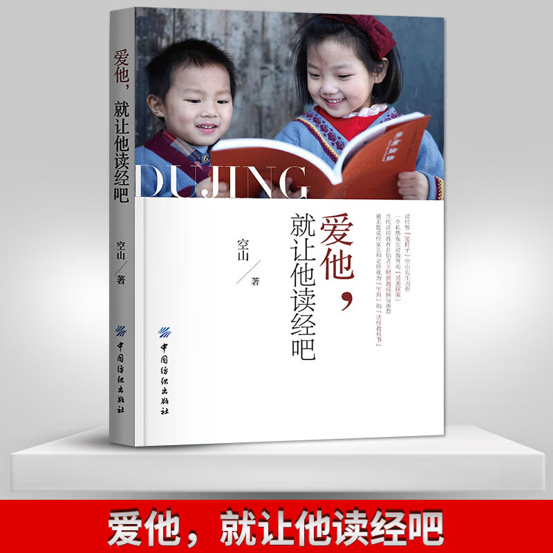 爱他，就让他读经吧 0-3-6-9-18岁好父母决定孩子一生的家庭教育儿百科畅销书籍正面管教儿童情绪 家庭